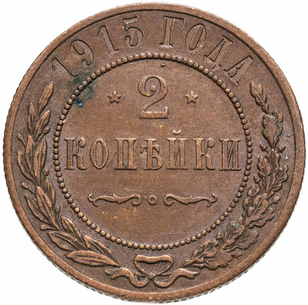 Монета 2 копейки 1915 купить на OZON по низкой цене (1739932397)