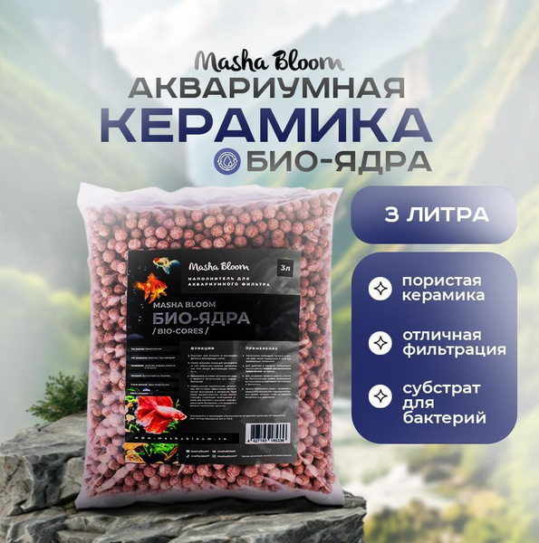 Наполнитель для фильтра аквариума. Керамика. MASHA BLOOM Био-ядра/ Bio ...