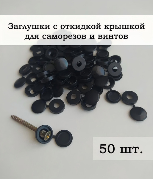 Пластиковые мебельные заглушки для саморезов с шляпкой , 50 шт. купить ...
