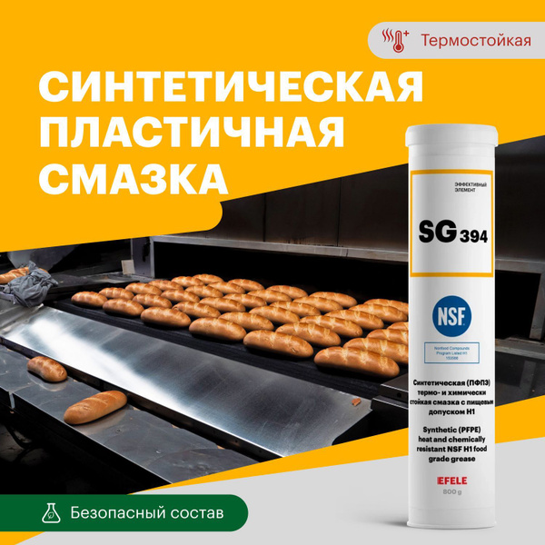 Термо- и химически стойкая пластичная смазка с пищевым допуском NSF H1 ...
