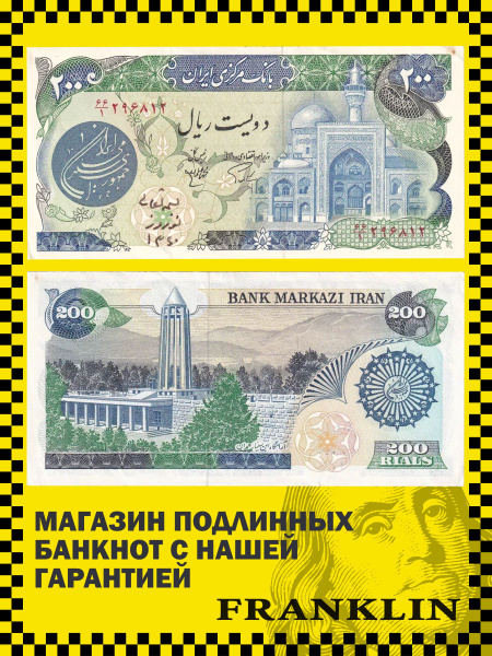 Банкнота Иран 200 риалов 1981 год (XF) Pick 127 купить на OZON по низкой цене (1740882453)