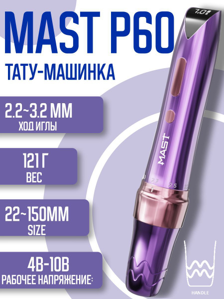 Беспроводная Тату машинка Mast P60 для перманента и татуажа купить на ...