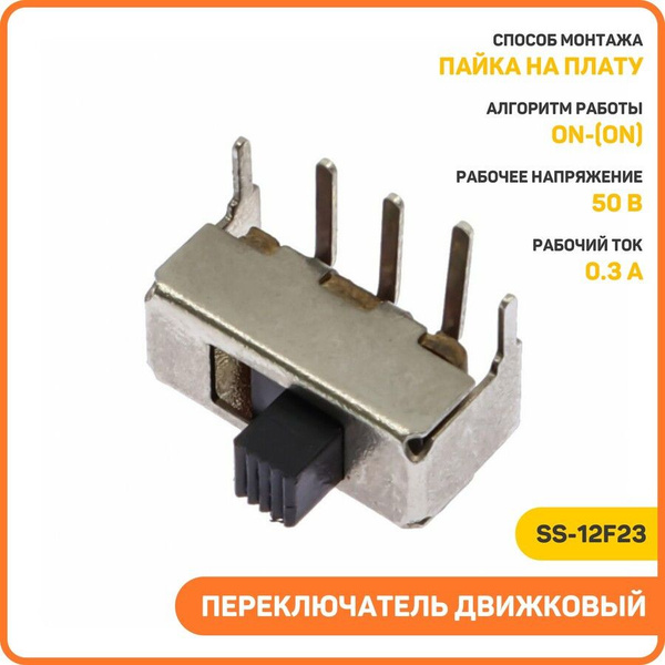 Переключатель движковый на плату угловой WRNE ON-ON SPDT (1P2T) (SS-12F23) купить на OZON по ...