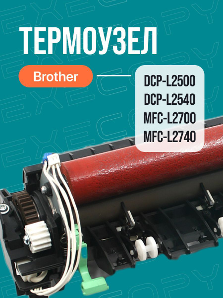 Печка Brother MFC-L2700 DCP-L2500 арт: LY9389001 (термоузел) купить на ...