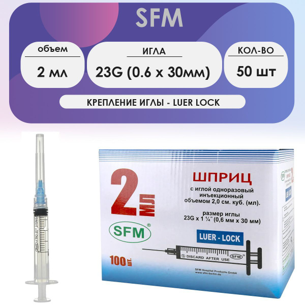 Шприц SFM (3-х комп.) 2мл луер-лок игла 23G (0,6 х 30мм) - 50шт ...