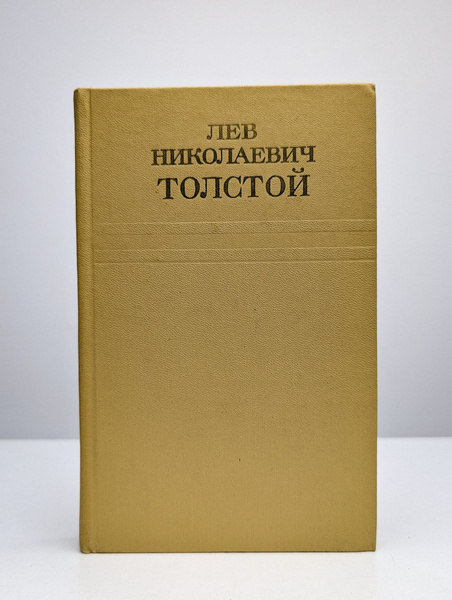Лев Толстой. Собрание сочинений в 12 томах. Том 6 купить на OZON по ...
