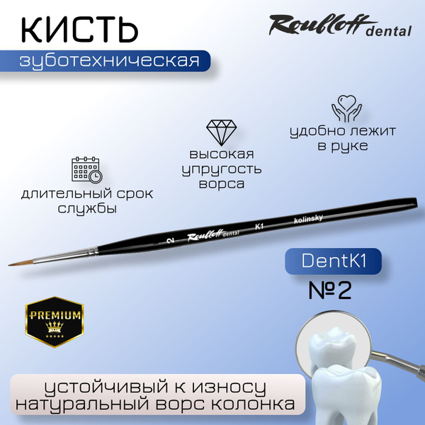 Roubloff dental Кисть круглая из колонка №2 для стоматологов и зуботехников купить на OZON по ...