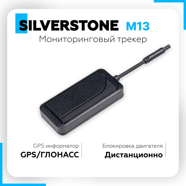 GPS-трекер StarLine M13, с ГЛОНАСС, GPS купить c доставкой на OZON по низкой цене (1680754448)