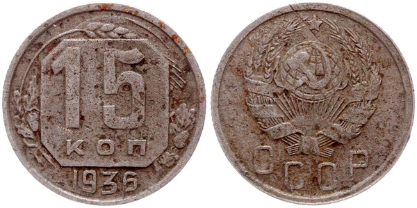 СССР 15 Копеек 1936 год купить на OZON по низкой цене (1742790156)