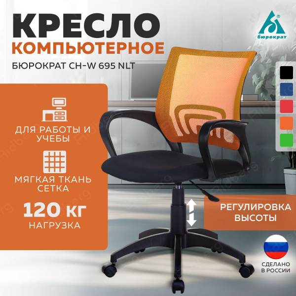 Кресло компьютерное офисное Бюрократ CH-695 NLT черный сетка, мягкое ...