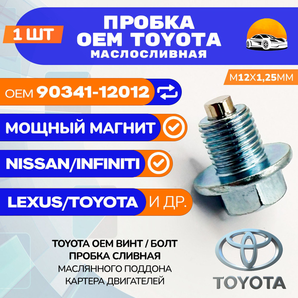 Пробка сливная TOYOTA масляного поддона OEM 9034112012 M12X1,25мм ...