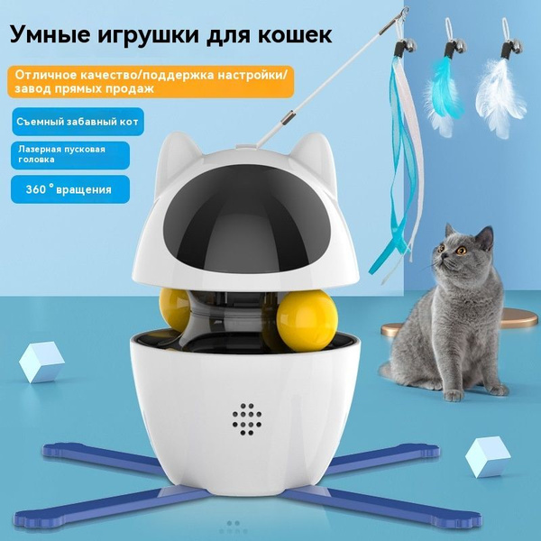 Интерактивная игрушка для кошек 3в1, автоматическая интеллектуальная ...