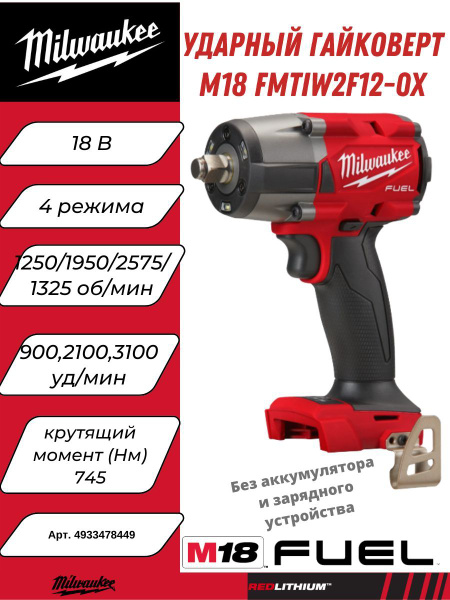 Гайковерт аккумуляторный M18 FMTIW2F12-0X FUEL Milwaukee (4933478449 ...