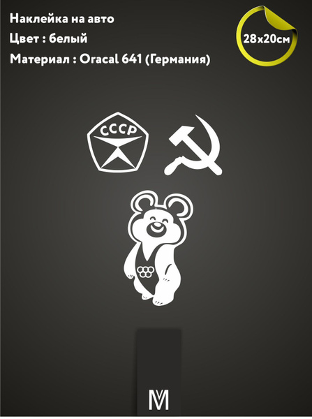Наклейки на авто" СССР" купить c доставкой на OZON по низкой цене ...