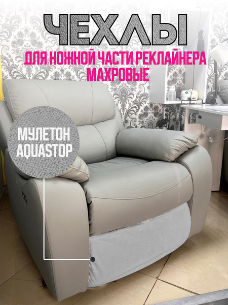 Чехол на кресло реклайнер махровый двусторонний светло-серый 1 деталь ...