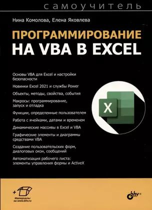 Программирование на VBA в Excel. Самоучитель купить на OZON по низкой цене (1743950913)