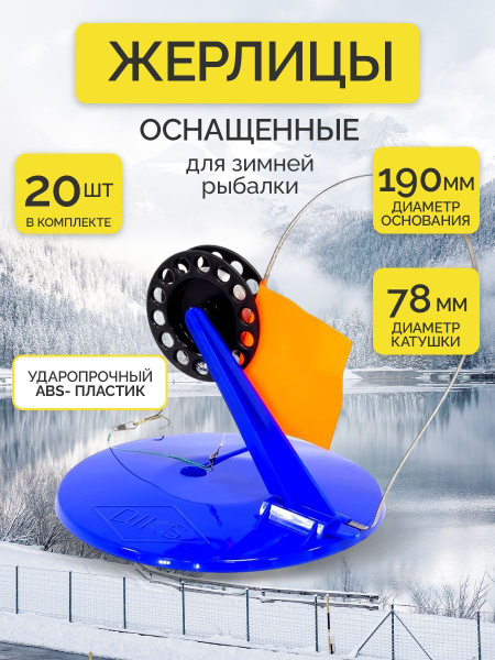 Жерлицы для зимней рыбалки оснащенные купить на OZON по низкой цене ...