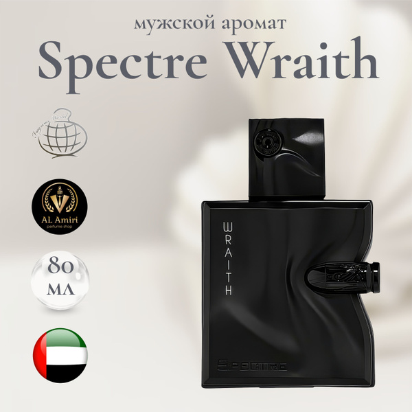 Парфюмерная вода для мужчин Spectre Wraith, Fragrance World, 100 мл ...