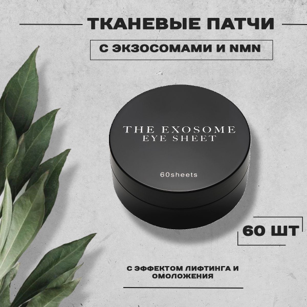 KOR JAPAN THE EXOSOME Eye Sheet антивозрастные тканевые патчи для кожи ...