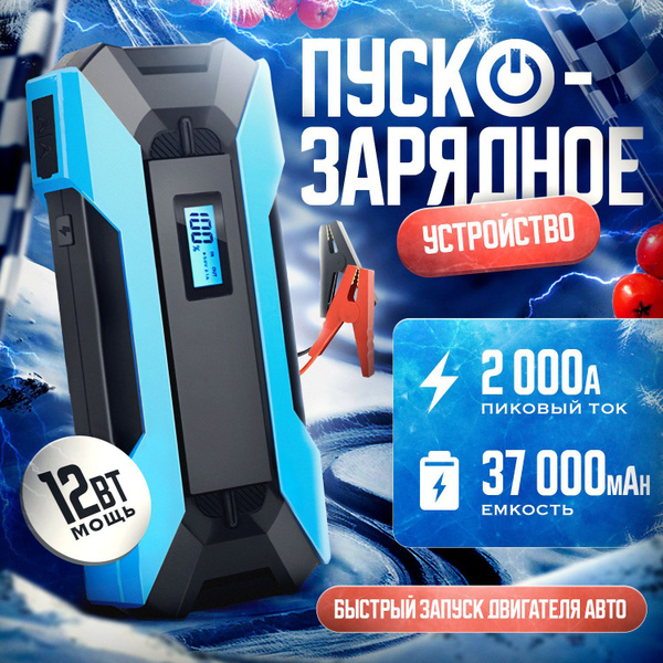 Пусковое устройство для автомобиля портативное, бустер автомобильный ...