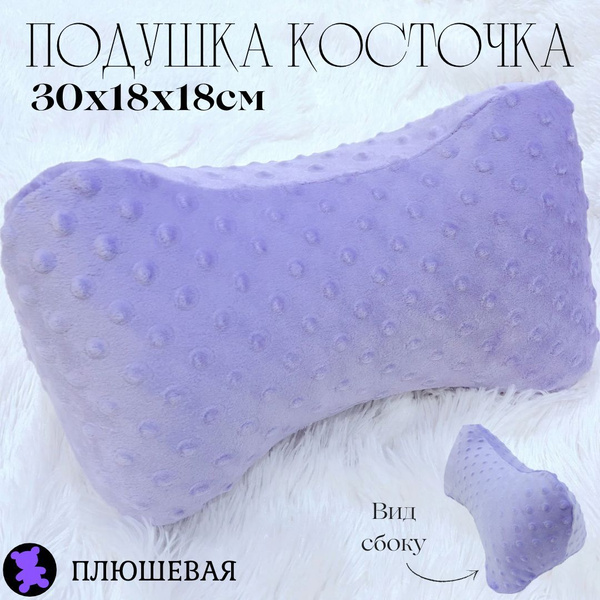 Подушка Косточка плюшевая, 30*18см для шеи и спины, при остеохондрозе и ...