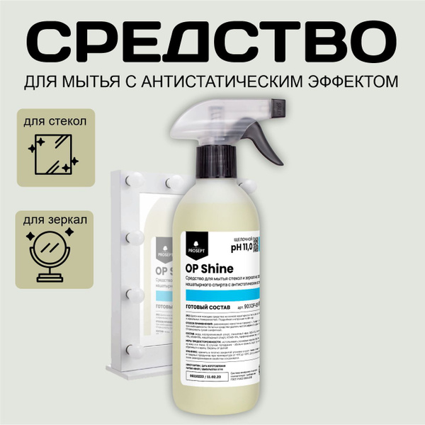 Характеристики Средство для чистки стекол и зеркал Prosept OP Shine с ...