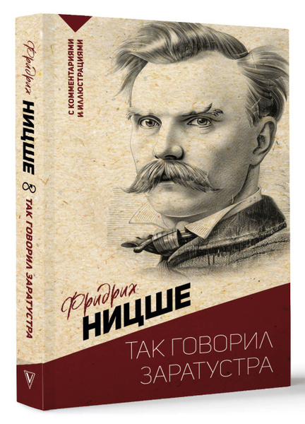 Так говорил Заратустра. С комментариями и иллюстрациями | Ницше Фридрих ...
