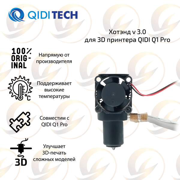 Оригинальный хотенд для 3D принтера QIDI Q1 Pro купить на OZON по низкой цене (1735852830)