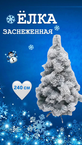 Елка новогодняя заснеженная белая / Елка искусственная купить на OZON ...