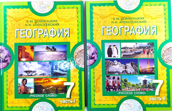 Домогацких Е.М. География 7 класс (ч.1+ч.2) учебник купить на OZON по ...