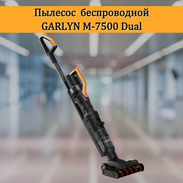 Пылесос вертикальный беспроводной GARLYN M-7500 Dual купить на OZON по низкой цене (1832786011)