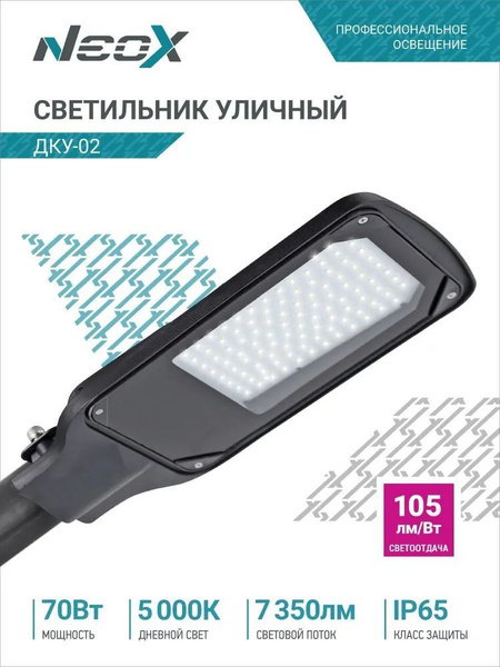 Светильник уличный светодиодный ДКУ-02 70Вт 5000К 7350Лм 105лм/Вт IP65 ...