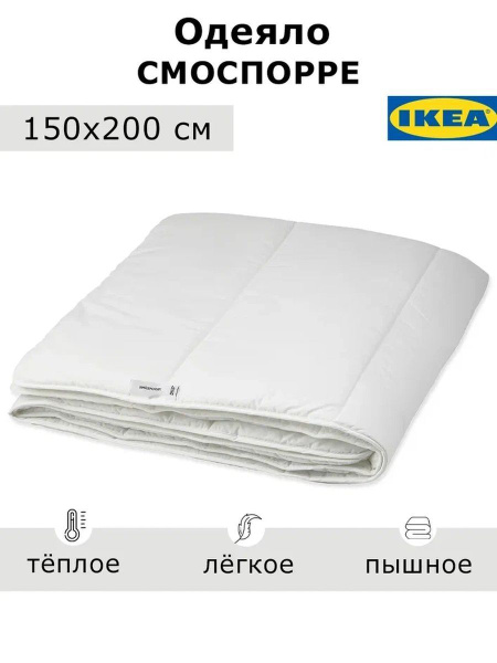 Одеяло IKEA СМОСПОРРЕ, 150x200, Зимнее, Всесезонное, с наполнителем ...