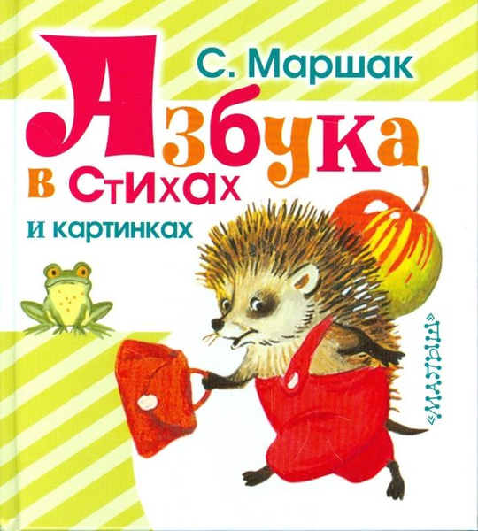 Азбука в стихах и картинках | Маршак Самуил Яковлевич купить на OZON по ...