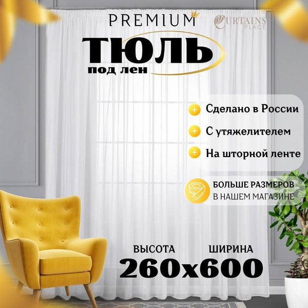 Тюль под лен для комнаты высота 260 ширина 600 на шторной ленте белый ...
