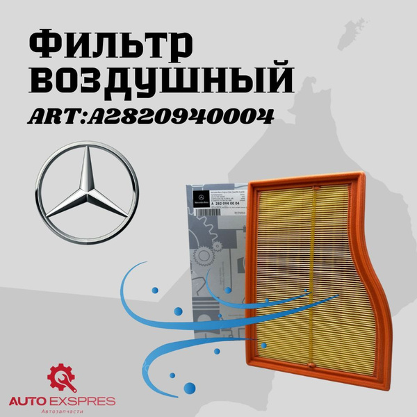 Фильтр воздушный для Mercedes Benz A-Class W177 art. A2820940004 купить ...