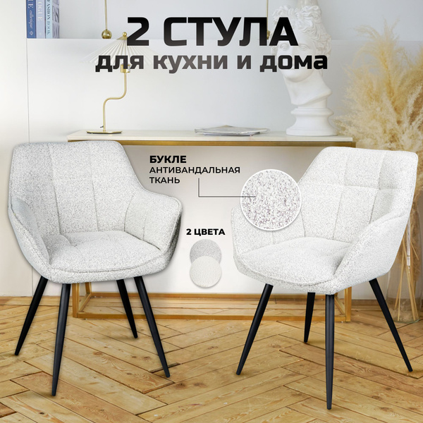 Стулья для кухни комплект 2 шт мягкие со спинкой купить на OZON по ...