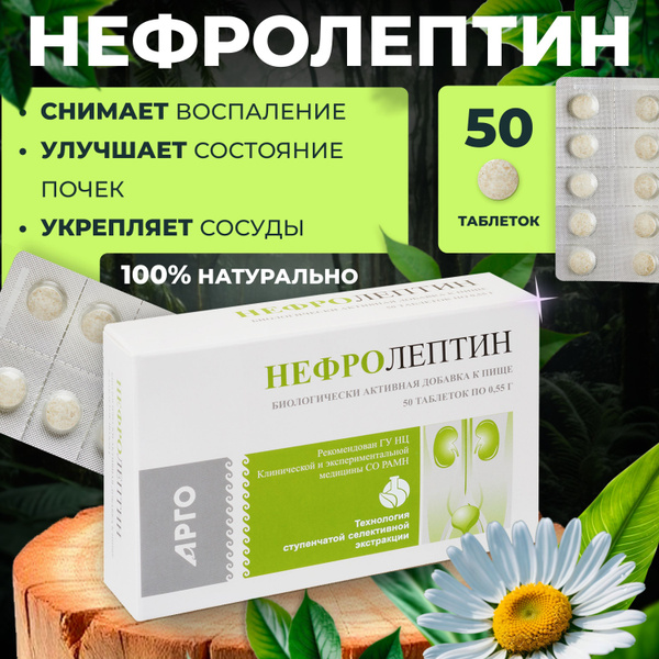 @0712 Нефролептин Арго для почек 50 таб по 0,55 г купить на OZON по ...
