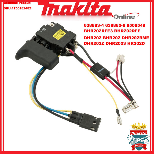 Выключатель (кнопка) Makita 638883-4 638882-6 6506549 650654-9 BHR202RFE3 BHR202RFE DHR202 ...