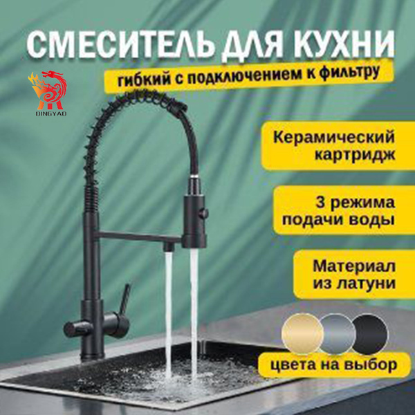 Смеситель кран для кухни с фильтром для питьевой воды, с гибким изливом ...