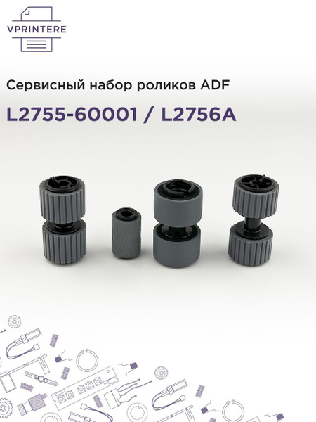 L2755-60001 / L2756A Сервисный набор роликов ADF для HP SJ Ent Flow ...