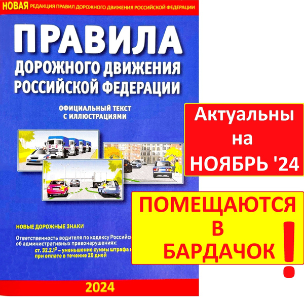 ПДД 2024 с иллюстрациями / Правила дорожного движения 2024 | Берг А. Т ...