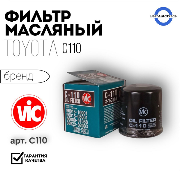 Vic Фильтр масляный арт. VIC_C110, 1 шт. купить на OZON по низкой цене (1751294776)