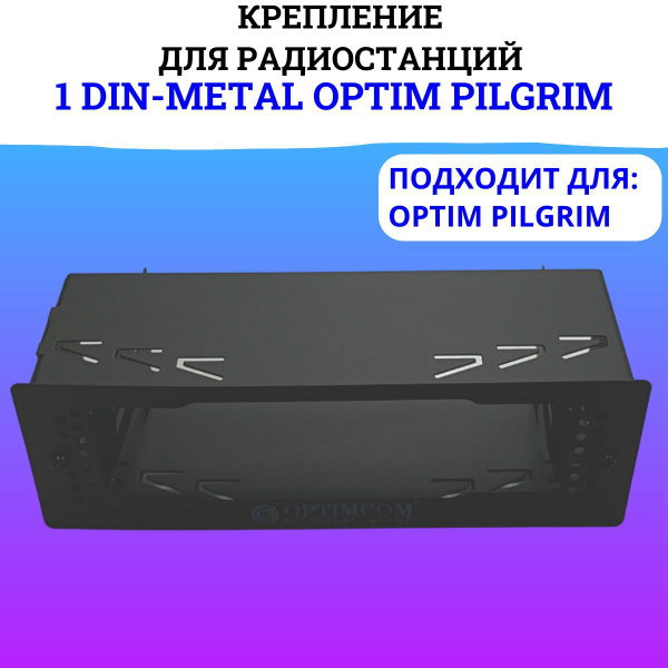Вопросы и ответы о Крепление 1DIN-Metal для радиостанций OPTIM-Pilgrim – OZON (1751407407)