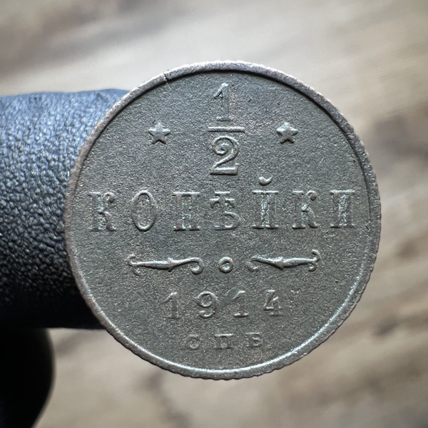 Монета 1/2 копейки. 1914 год, Российская империя. Оригинал. Полкопейки. Медь. VF купить на OZON ...