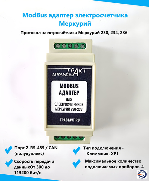 MODBUS-адаптер электросчетчика Меркурий MAC301-R24 Меркурий 230...236 ...