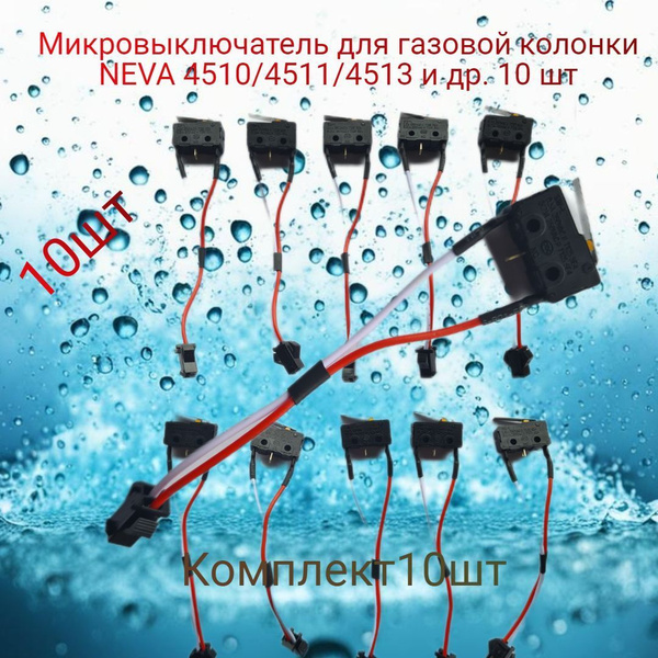Микровыключатель для газовой колонки 10шт (Микрик двухконтактный Нева Neva 4510, 4511, 4513 ...