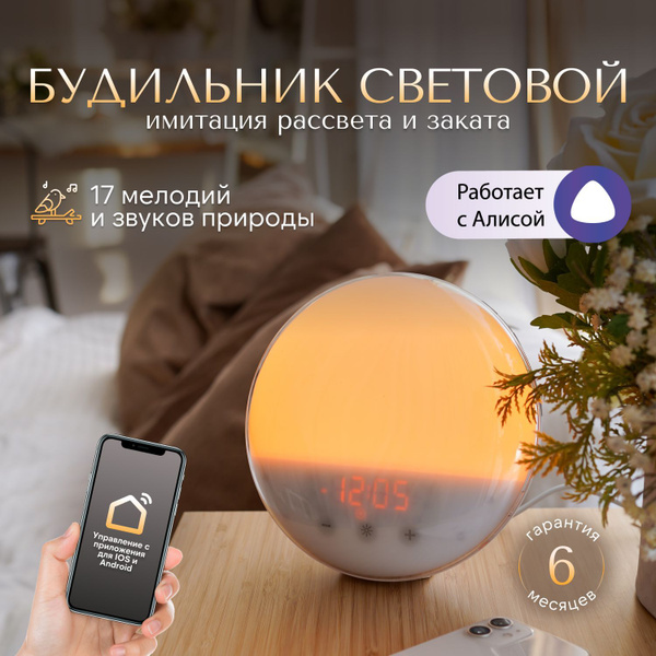 Световой будильник с имитацией рассвета и заката Wake-up. Управление ...
