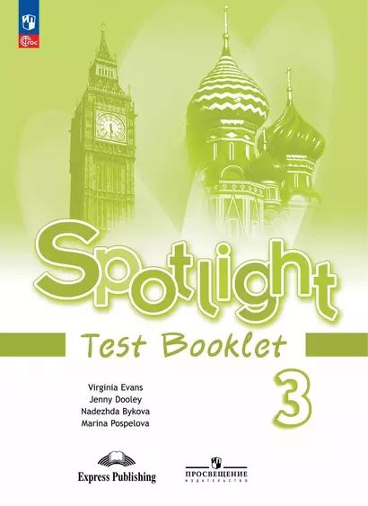 Spotlight 3 класс Английский язык. Контрольные задания (Test booklet) к ...