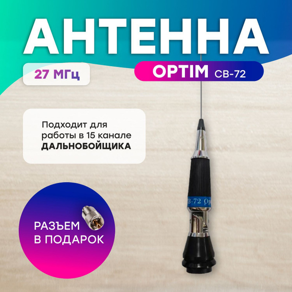 Антенна автомобильная для рации OPTIM CB-72 врезного типа, диапазон 27 мГц, Комплект (антенна ...
